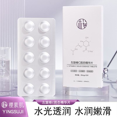 樱素肌左旋维C固态精华冻干片提亮肤色固态维C片寡肽水解精华片