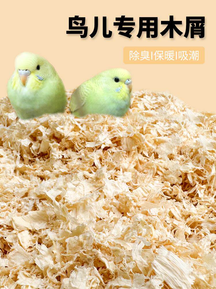 鹦鹉专用木屑刨花虎皮玄凤繁殖箱垫料鸟窝鸟巢垫料鸟用品冬天保暖