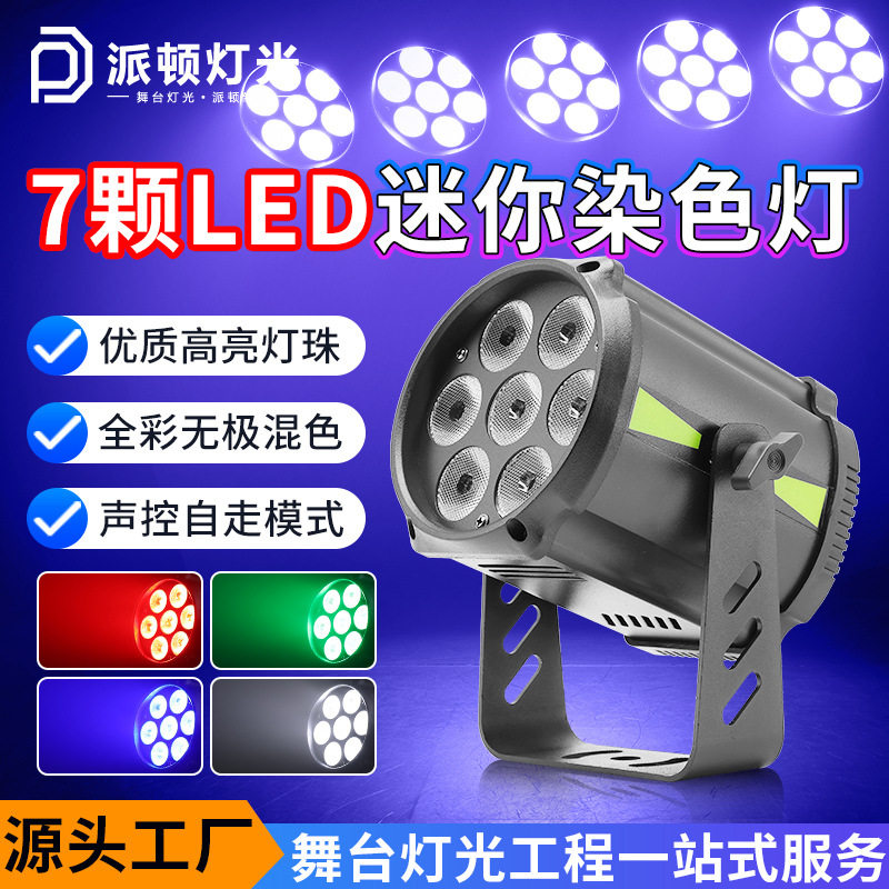 7颗迷你染色灯舞蹈室LED染色氛围灯清吧酒吧婚庆演出舞台灯光