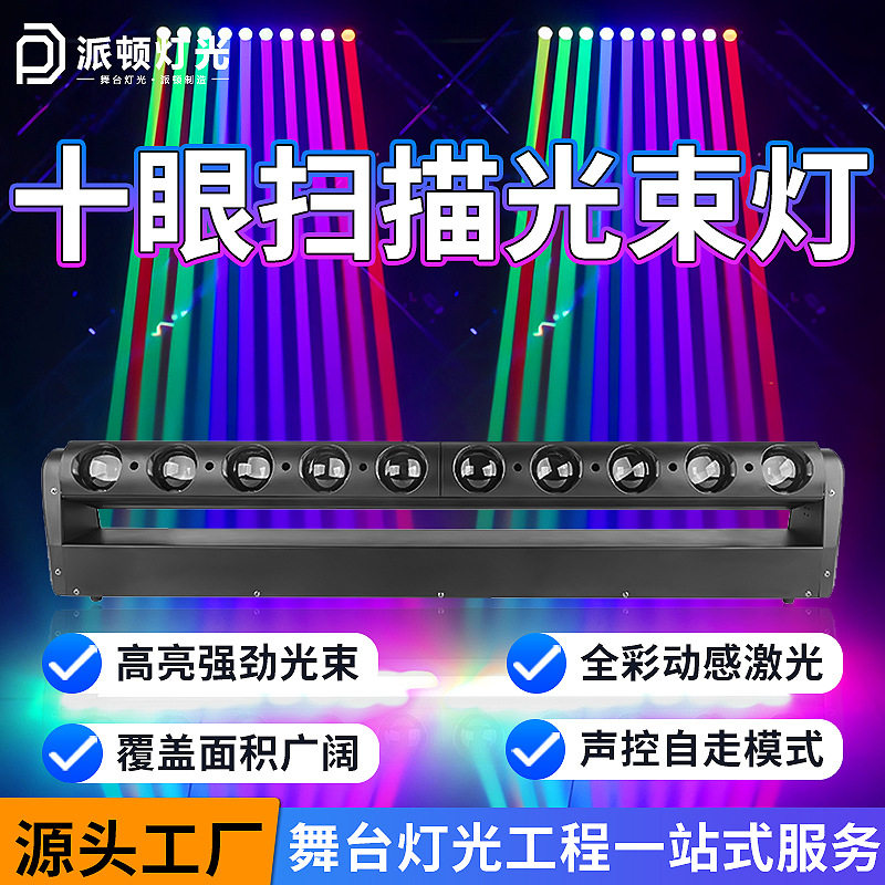 酒吧灯光10眼摇头光束灯十眼矩阵灯夜店爆款氛围灯40瓦矩阵灯