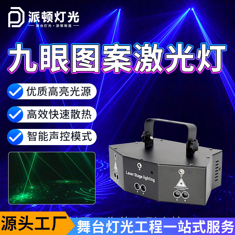 跨境专供九眼图案激光灯频闪红绿蓝爆闪舞台灯酒吧蹦迪镭射灯