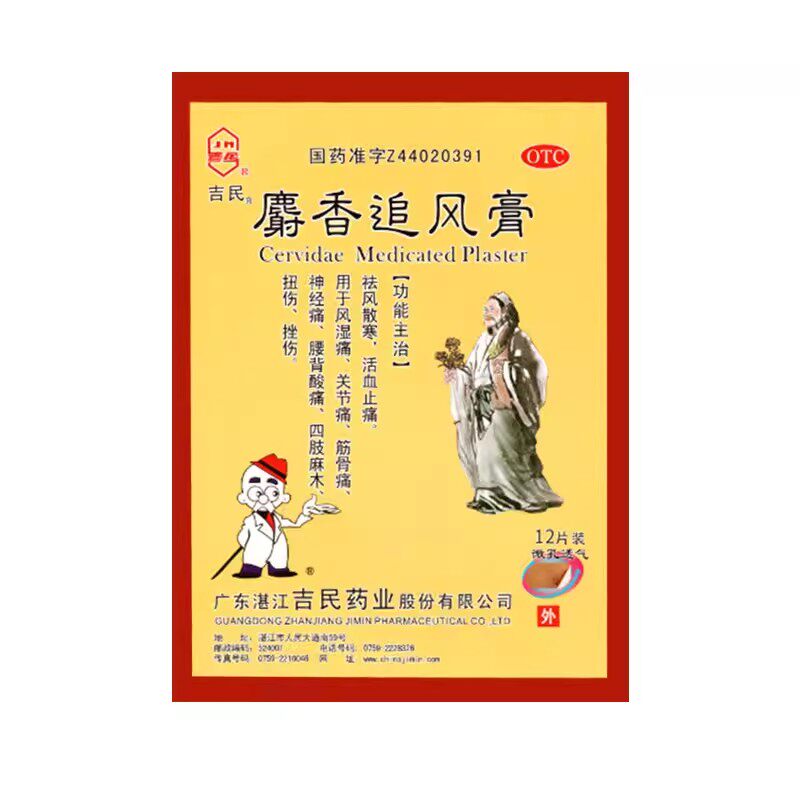 吉民 麝香追风膏10cm*14cm*12片/盒祛风散寒活血止痛风湿痛关节痛