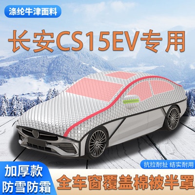长安CS15EV加厚SUV车衣车罩防霜防雪车顶棉被大半罩防冰雹遮雪挡