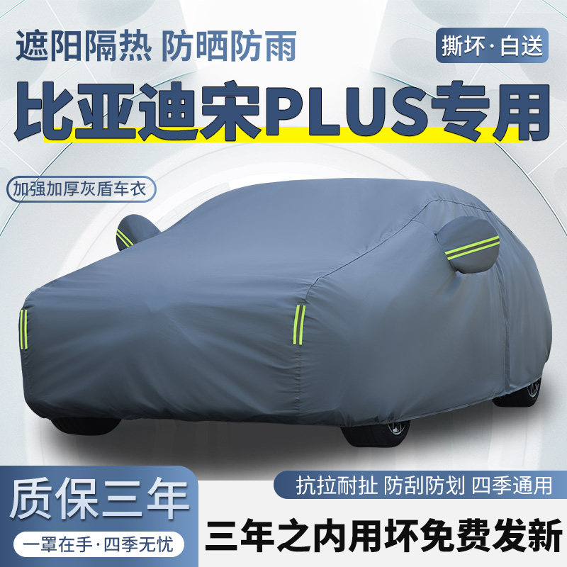 2025款比亚迪宋plus DM-i车衣车罩SUV防晒防雨EV加厚遮阳隔热车套