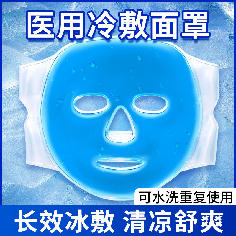 冰袋医用冰敷面罩重复使用敷脸消肿神器眼面部医疗美容术后冷敷hb