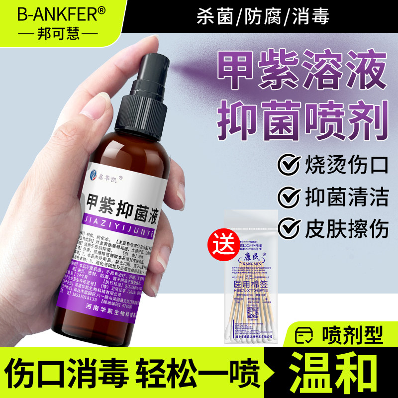 医用紫药水皮肤消毒外用伤口烧伤烫伤龙胆紫消毒液家用甲紫溶液
