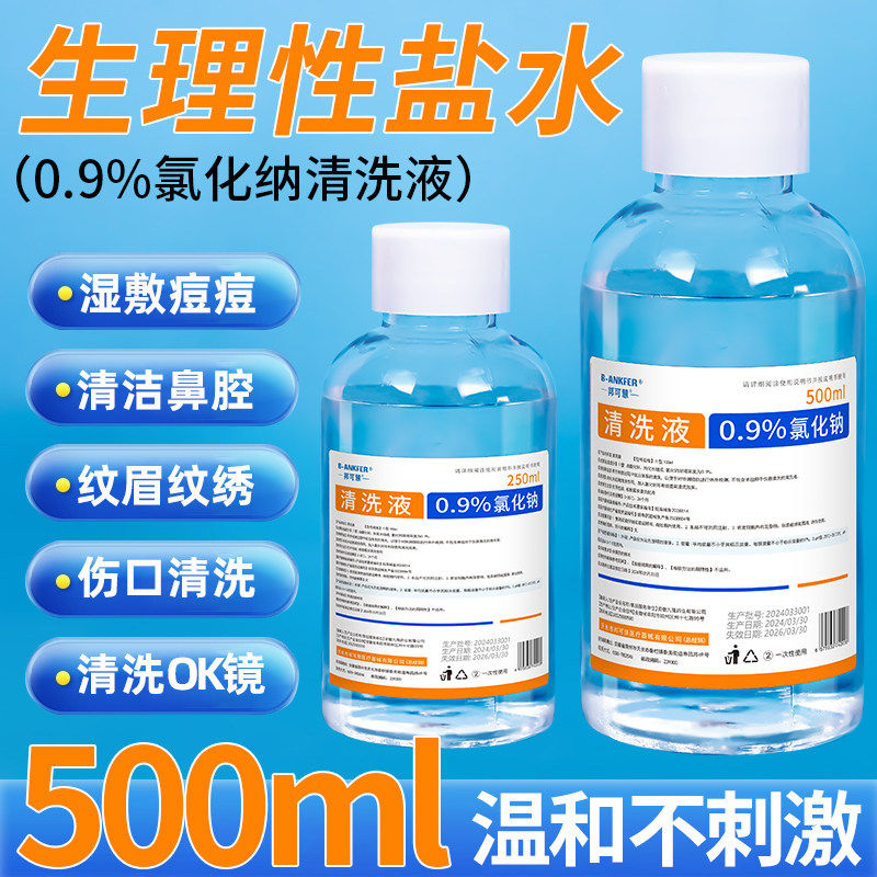 0.9%生理性盐水清洗液瓶装氯化钠清洗用小支便携装洗鼻敷脸ok镜片