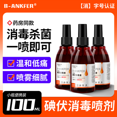 医用碘伏喷雾喷剂瓶消毒液碘酒