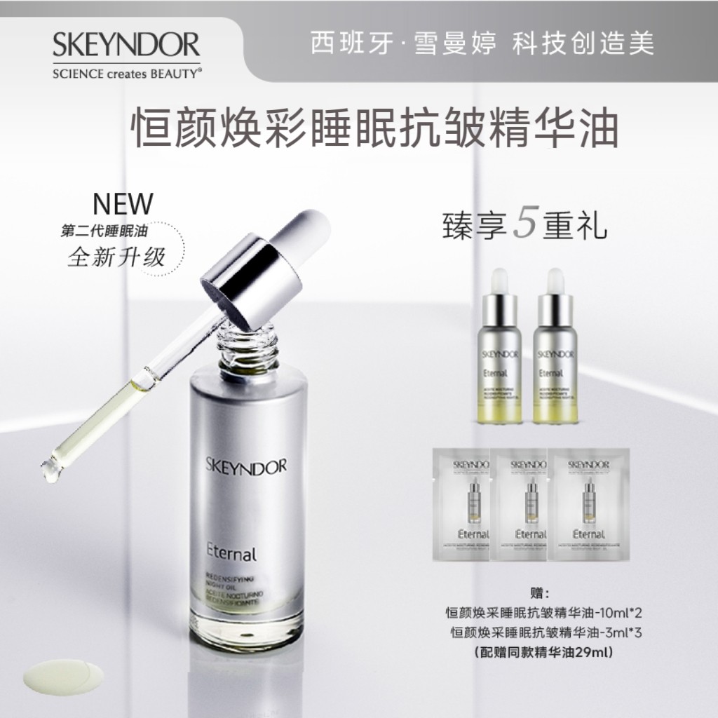 SKEYNDOR 雪曼婷恒颜焕采睡眠抗皱精华油 30ML