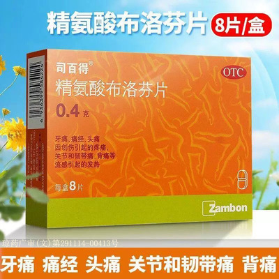 [司百得]精氨酸布洛芬片0.4g*8片/盒