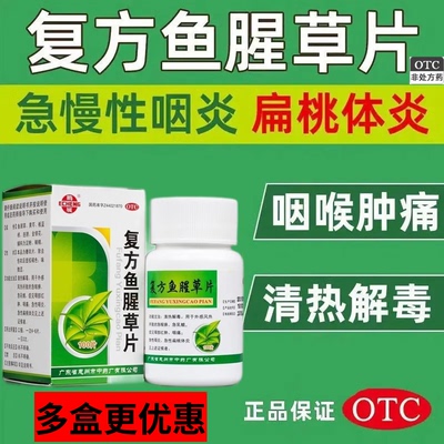 [鹅城]复方鱼腥草片100片*1瓶/盒急性咽炎急性咽炎咽痛口腔溃疡清热解毒