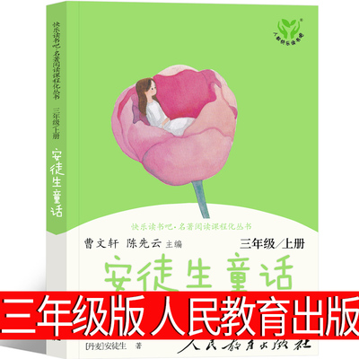 人民教育出版社安徒生童话三