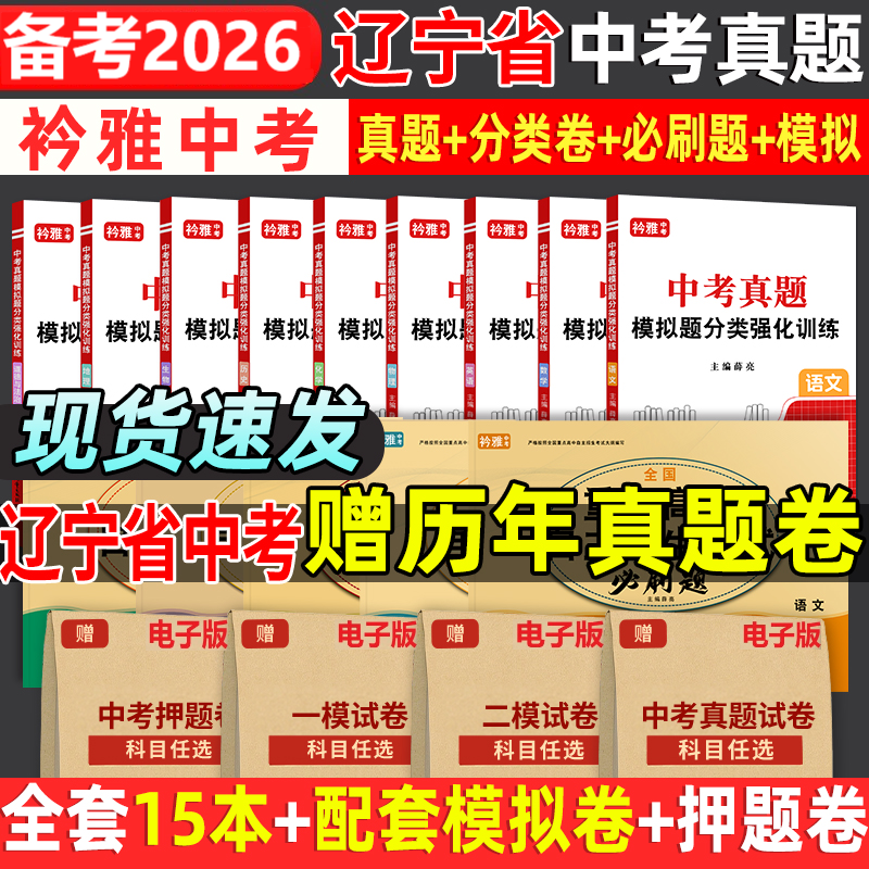 2026辽宁省中考真题卷中考必刷题押题分类强化训练历年真题复习资料语数英物化历道德试卷初三复习资料全国重点高中自主招生必刷题