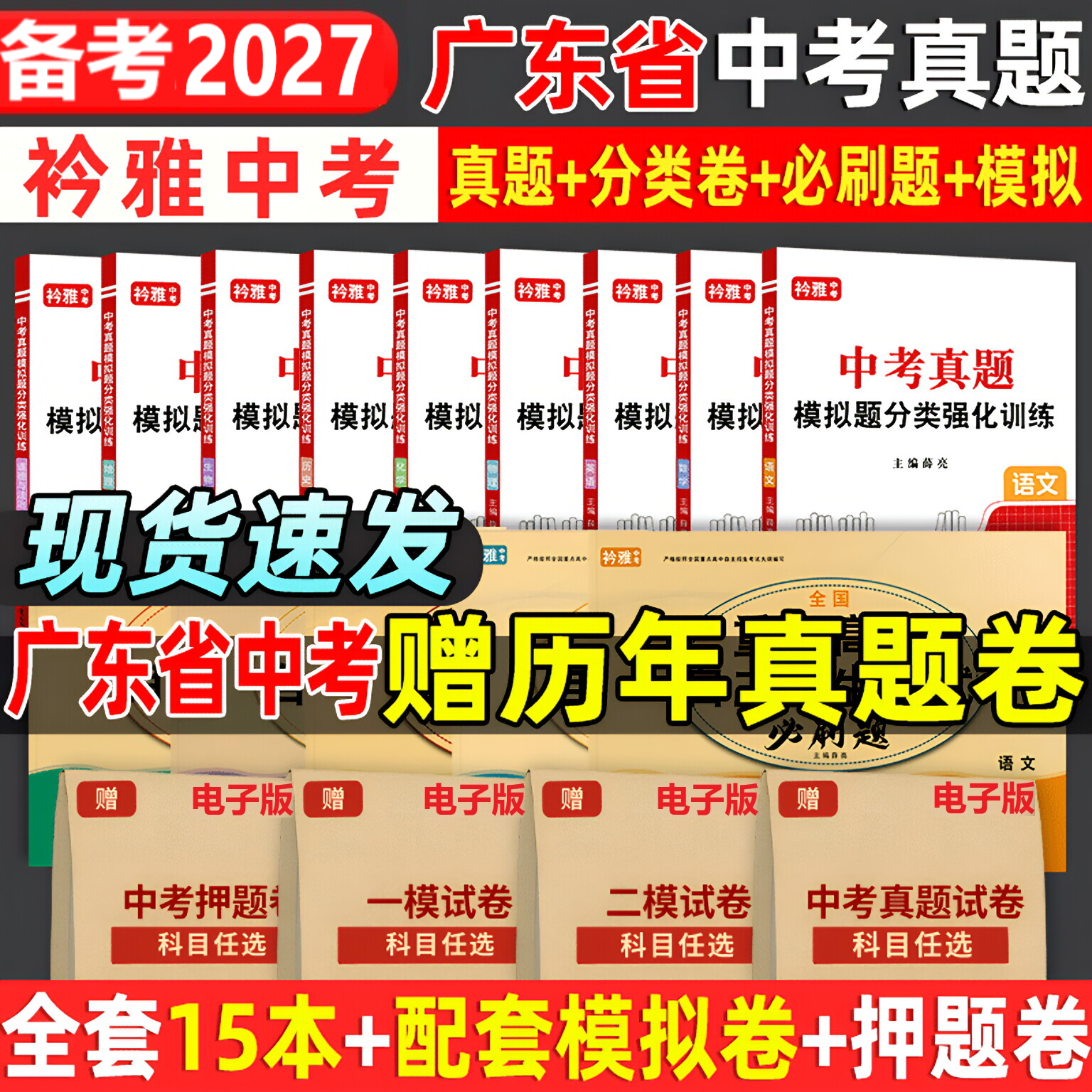 2027广东省中考真题卷省统考地区历年中考真题一模二模试卷押题语文数学英语物理化学道法历史分类题库强化训练初三复习资料全套