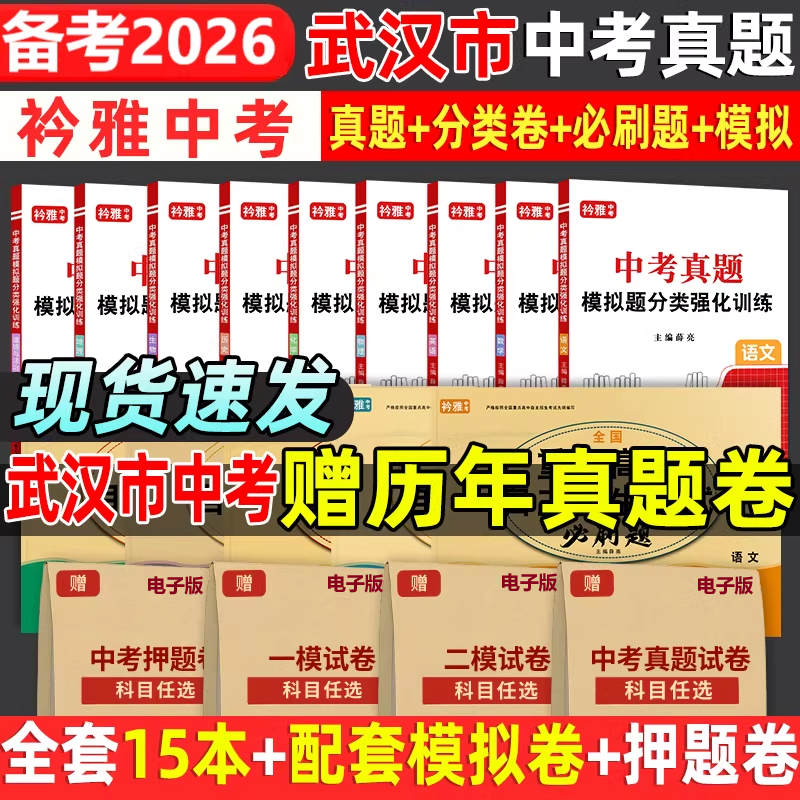 2026湖北武汉市中考真题卷中考必刷题分类强化训练历年真题复习资料语数英物化历道德试卷初三复习资料全国重点高中自主招生必刷题