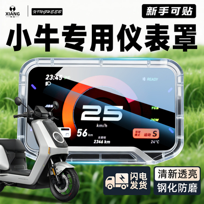【1W人+选择】小牛NS专用仪表罩