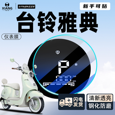 【小白可贴】台铃繁花屏幕膜防划