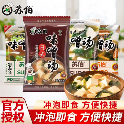 苏伯味增汤小包家用冲泡即食