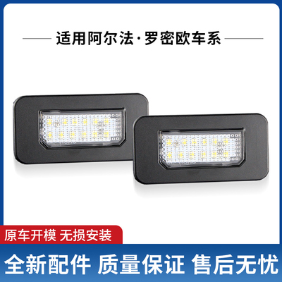 适用阿尔法罗密欧Alfa Romeo Giulia/Stelvio 改装牌照灯LED白光