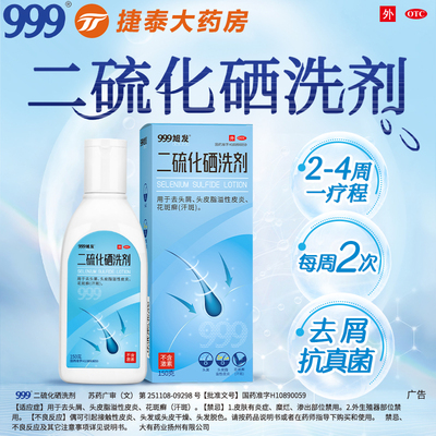 【999】二硫化硒洗剂2.5%*150g*1瓶/盒