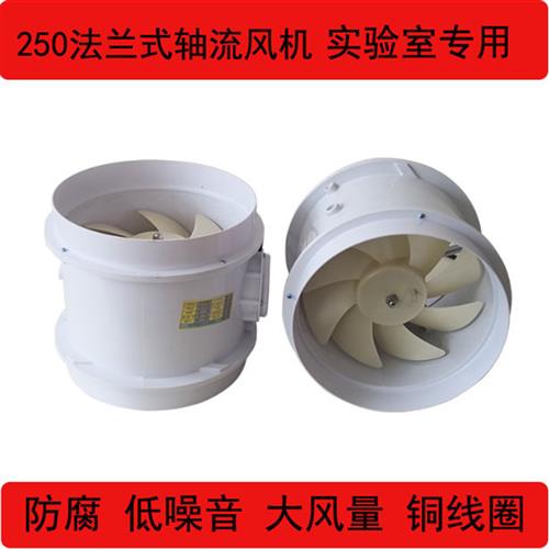 实验室PP轴流式风机防腐250管道通风机通风橱通风柜通风机220v静