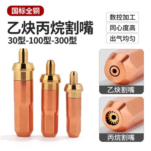 国标乙炔丙烷割嘴瓦斯手工割咀g01-30-100-300梅花割炬30型氧气割