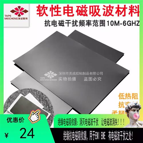 绝缘吸波材料抗干扰无人机防电磁辐射屏蔽磁布门禁卡电磁屏蔽贴