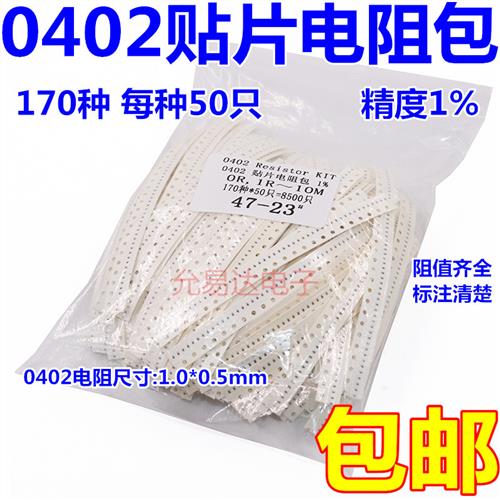 0402贴片电阻包 电阻本 精度1% 170种每种50祇 1R~10M