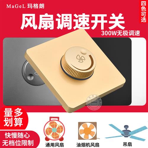 86家用风扇调速开关面板通用型旋钮无极快慢调节排风扇调速变速器