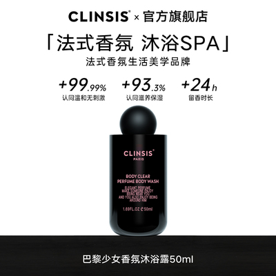 CLINSIS珂莱诗持久香沐浴露50ml