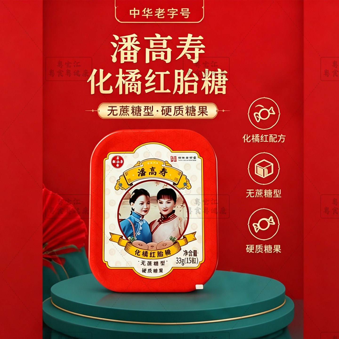 【潘高寿化橘红胎糖】化橘红润喉糖含片护嗓子咽喉教师无蔗糖糖果