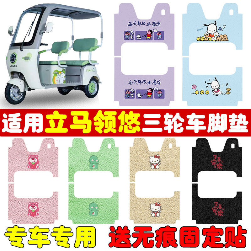 适用立马领悠电动三轮车脚垫座套丝圈防水防滑防晒耐磨脚踩踏板垫