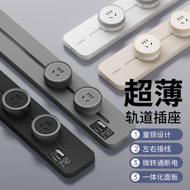 国际电工可移动式超薄轨道插座明装拓展电源厨房卧室客厅滑轨排插