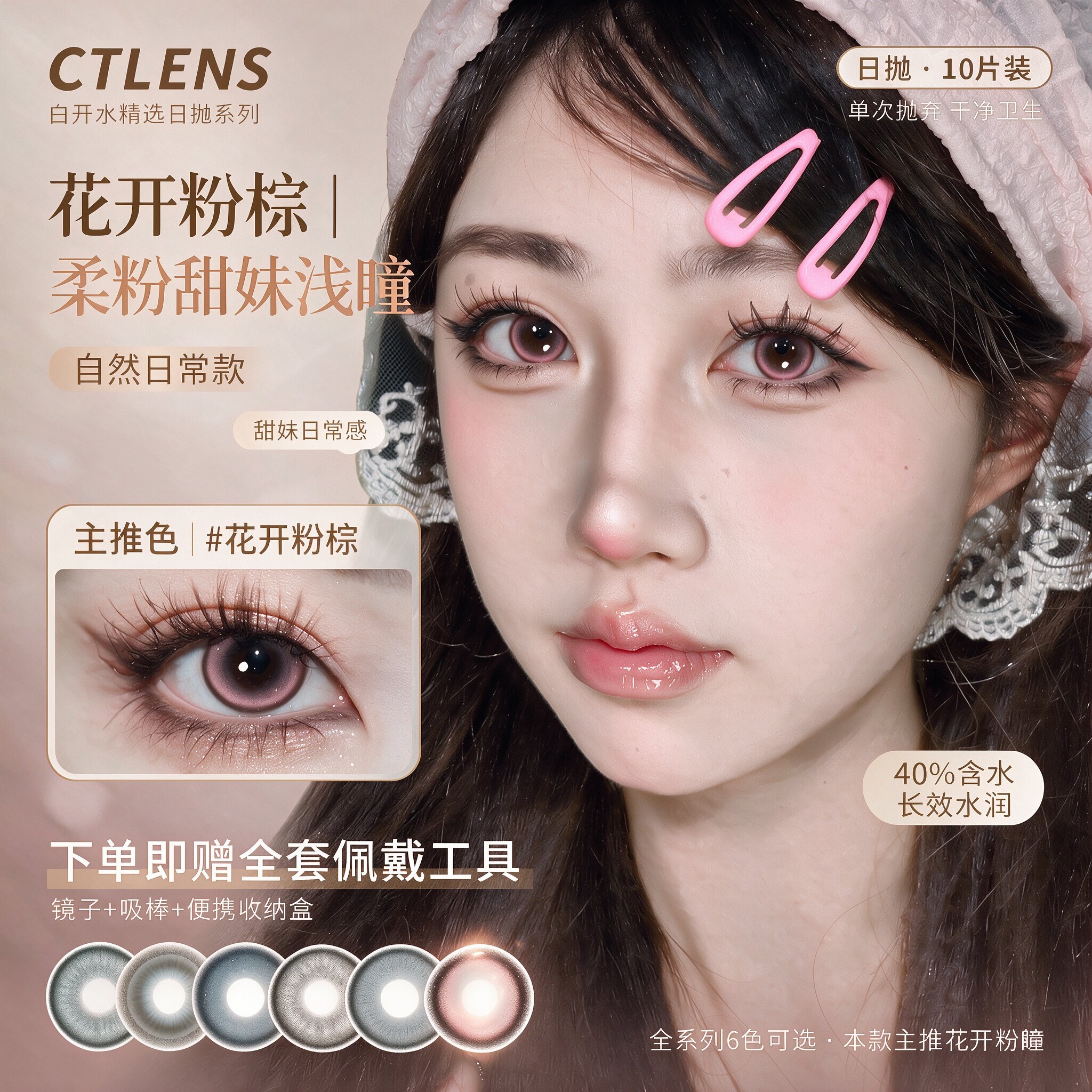 CTLENS美瞳日抛软性亲水14.5mm三明治工艺花开粉棕彩色隐形眼镜