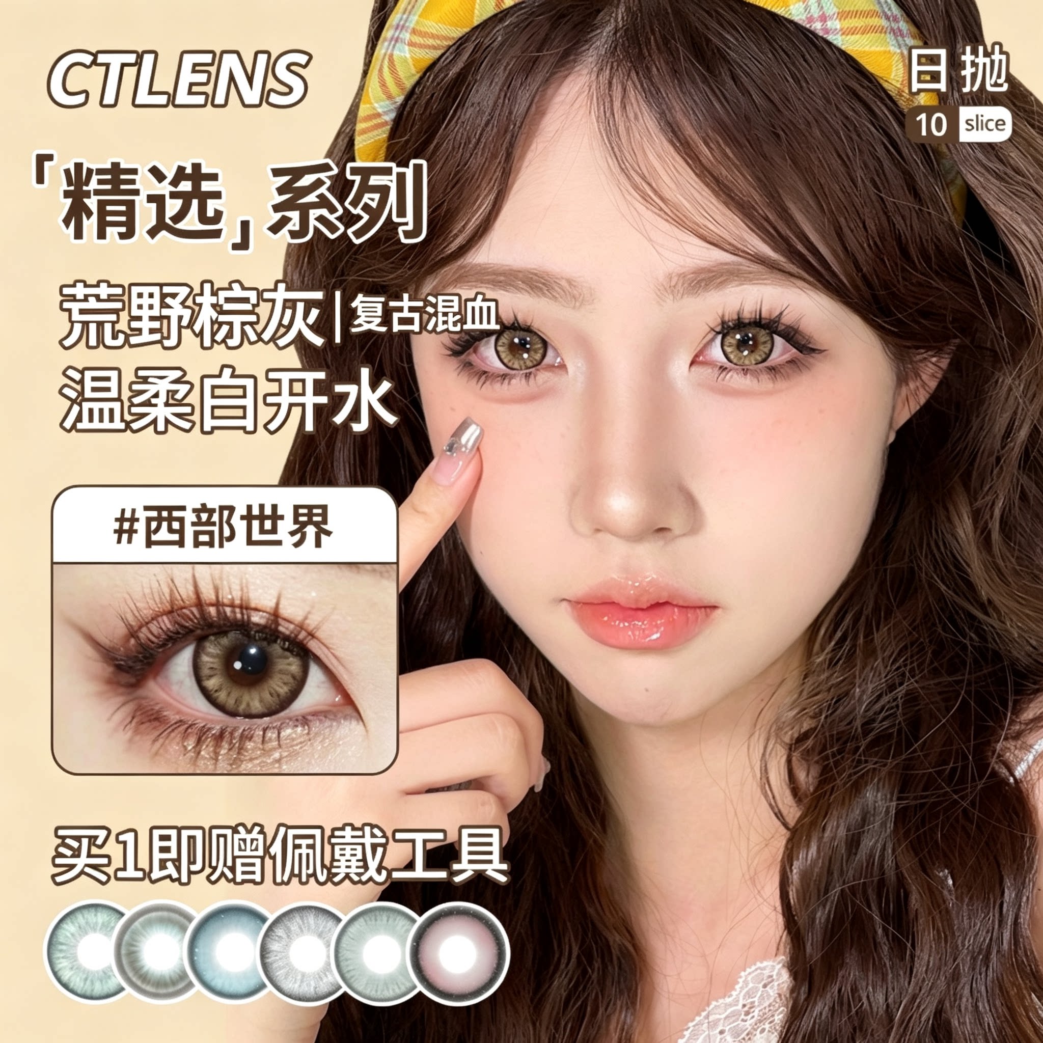 CTLENS美瞳日抛轻混血美瞳大直径14.5mm三明治工艺彩色隐形眼镜