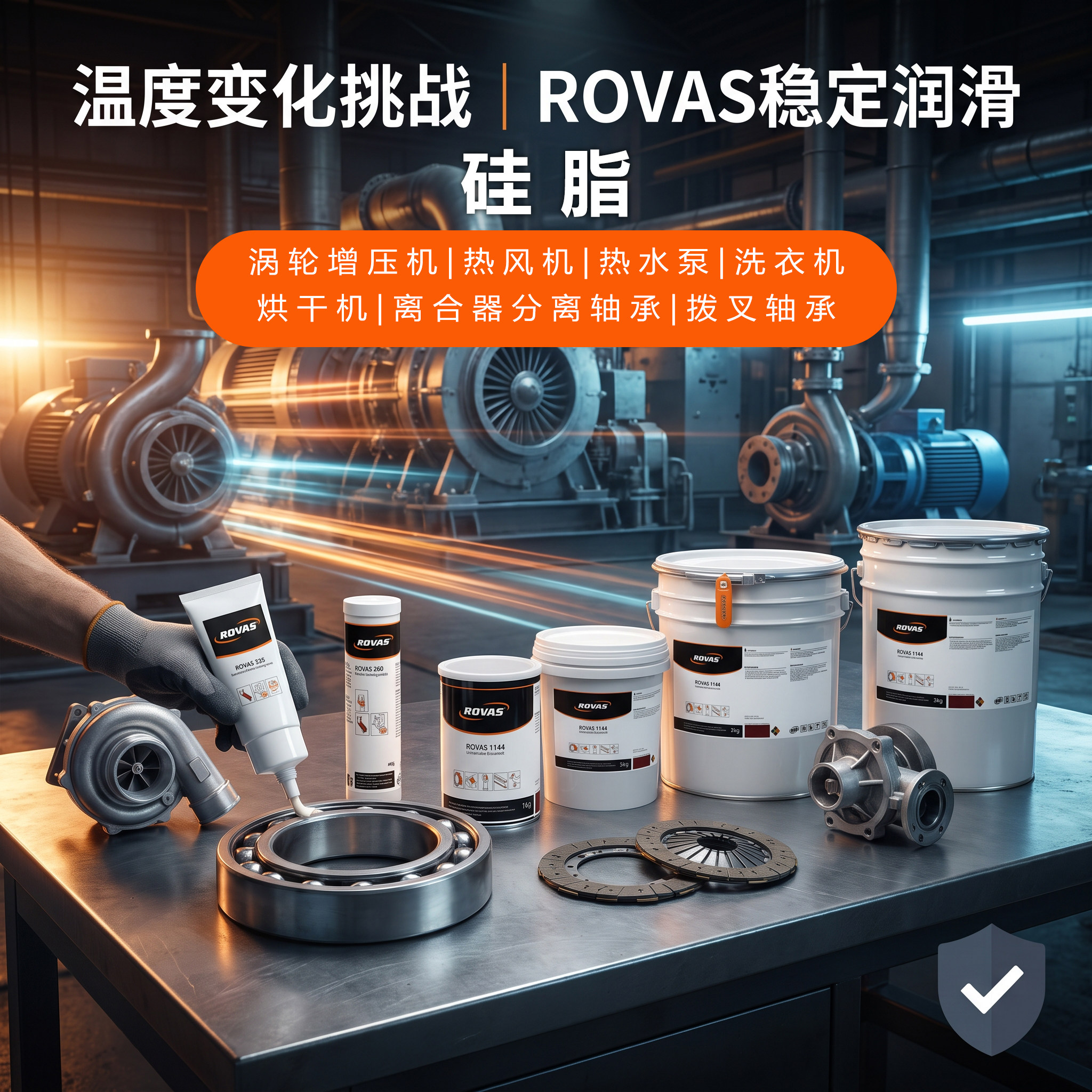 ROVAS 1144通用硅油脂高温轴承涡轮增压热水泵洗衣機离合分离轴承