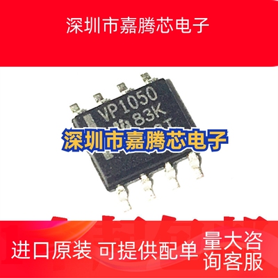 全新原装 SN65HVD1050 SN65HVD1050DR VP1050 贴片SOP8