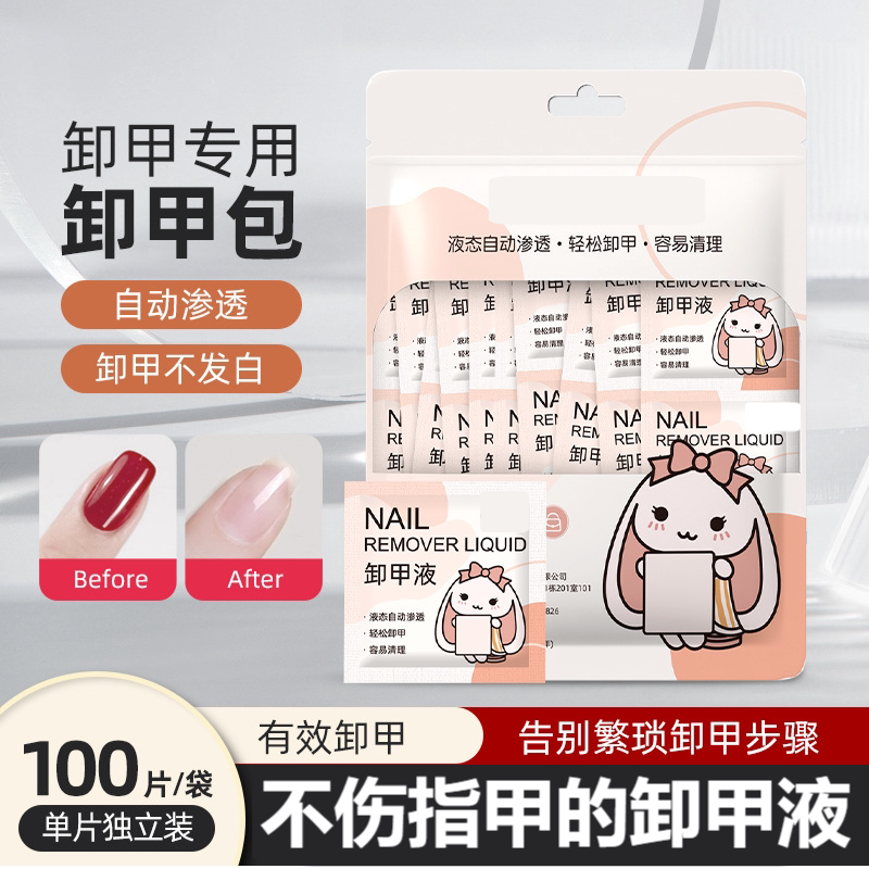 卸甲包美甲专用神器卸甲油胶不伤甲棉片美甲店洗甲水液清洁卸甲片