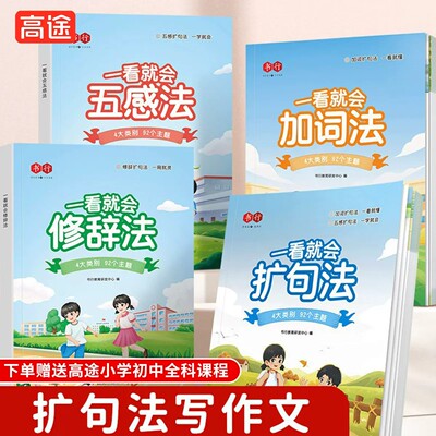 书行一看就会扩句法加词法修辞法小学生五感法写作文一二三四五六年级语文每日晨读看图写话小学通用写作素材积累专项训练每日一练