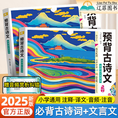 2025新预备古诗文一二三四五六年级语文人教版诗词精选186篇小学生必背古诗词注音文言文古诗文译注评析诵读全析全解专项阅读训练