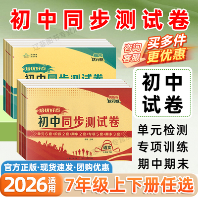 2026培优好卷七八年级上册下册教材同步练习册测试卷人教版语文数学英语政治历史地理生物物理初中小四门必刷题初一二期末冲刺卷