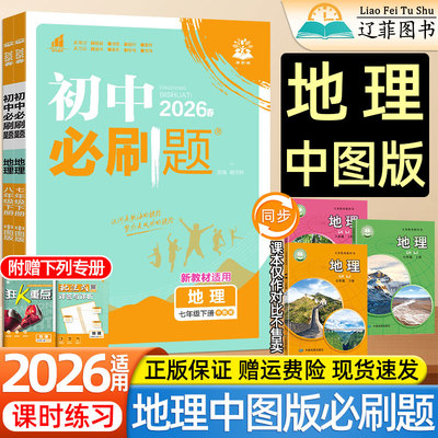 2026春初中必刷题七7八8年级上册下册中图版地理中国地图出版社人教版初一二地生会考教材同步练习册小四门随堂测一课一练教辅资料