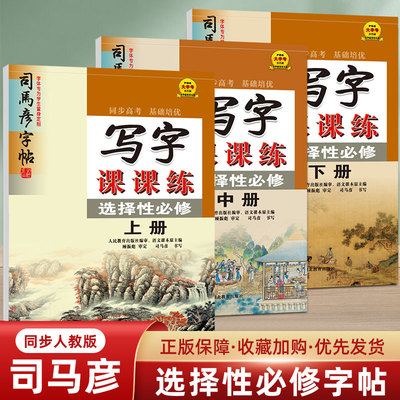 司马彦语文同步字帖高中生楷书