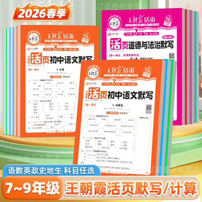2026王朝霞活页默写能手初中活页计算天天练七八九年级上语文数学英语政史地生小四门人教北师版课本同步练习册单元期末复习必刷题