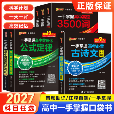 高中口袋书一手掌握高考必背古诗文72篇英语3500词数理化公式定律英语同步词汇人教版北师译林版高一二三总复习随身记手册PASS绿卡