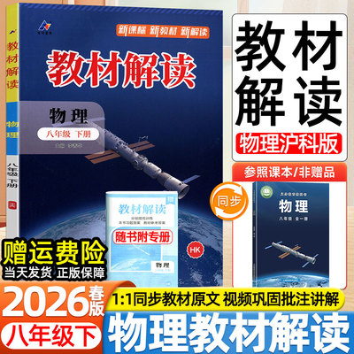 2026春新版初中教材解读8八年级下册物理沪科版上海科学技术出版社同步课本目录原文批注初二2预复习学霸伴学课堂笔记教辅导资料书