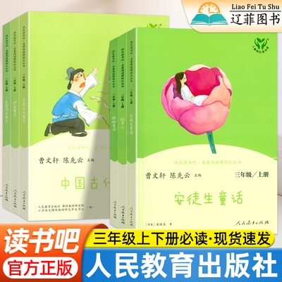 人民教育出版社快乐读书吧三年级上下册课本配套阅读安徒生童话格林童话稻草人中国古代寓言克雷洛夫寓言伊索寓言小学生必读课外书