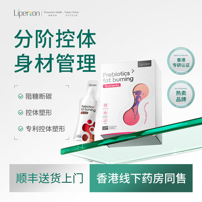 Liperson香港专利控体塑形饮直击内脂身材体重管理【临期】