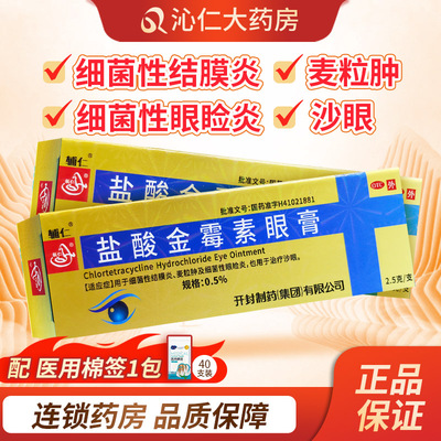 辅仁 盐酸金霉素眼膏0.5%*2.5g*1支/盒细菌性结膜炎麦粒肿沙眼