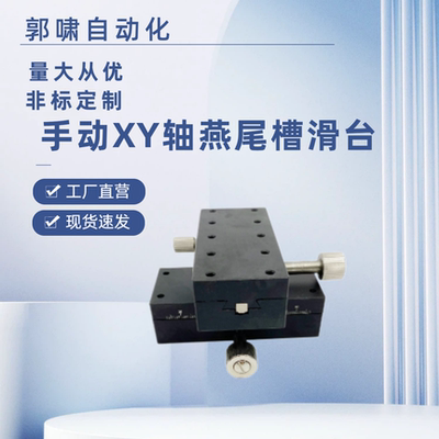 XY轴燕尾槽手动滑台 XYWG40/60/90/140 齿条齿轮型位移台 EJP01